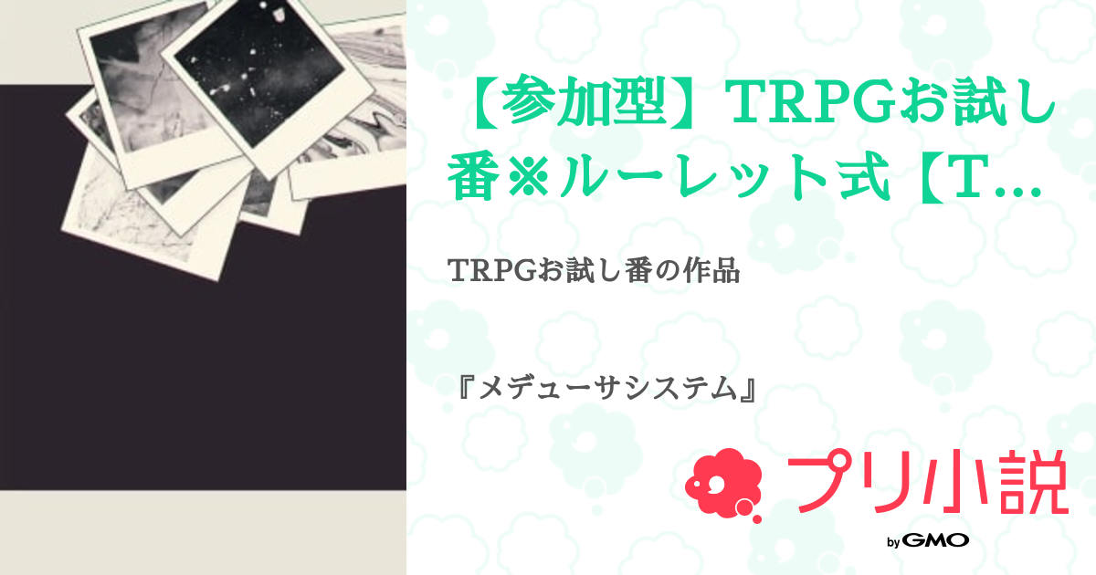 【参加型】TRPGお試し番※ルーレット式【TRPG】 - 全3話 【連載中】（0点先生さんの小説） | 無料スマホ夢小説ならプリ小説 byGMO